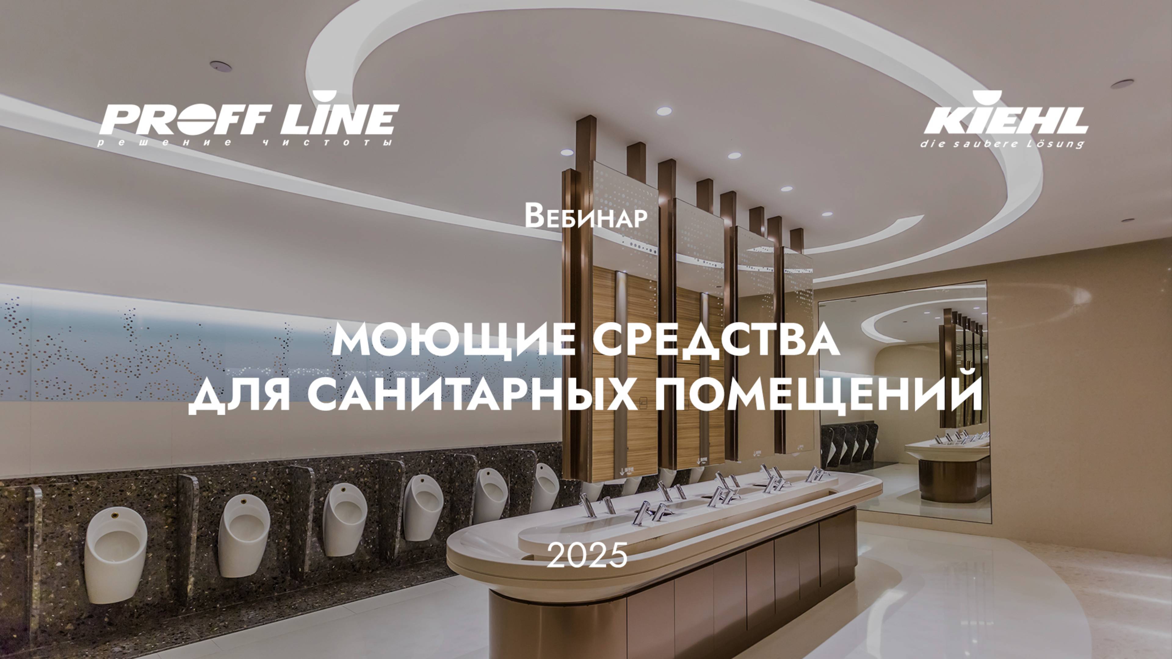 (7) KIEHL – моющие средства для санитарных помещений