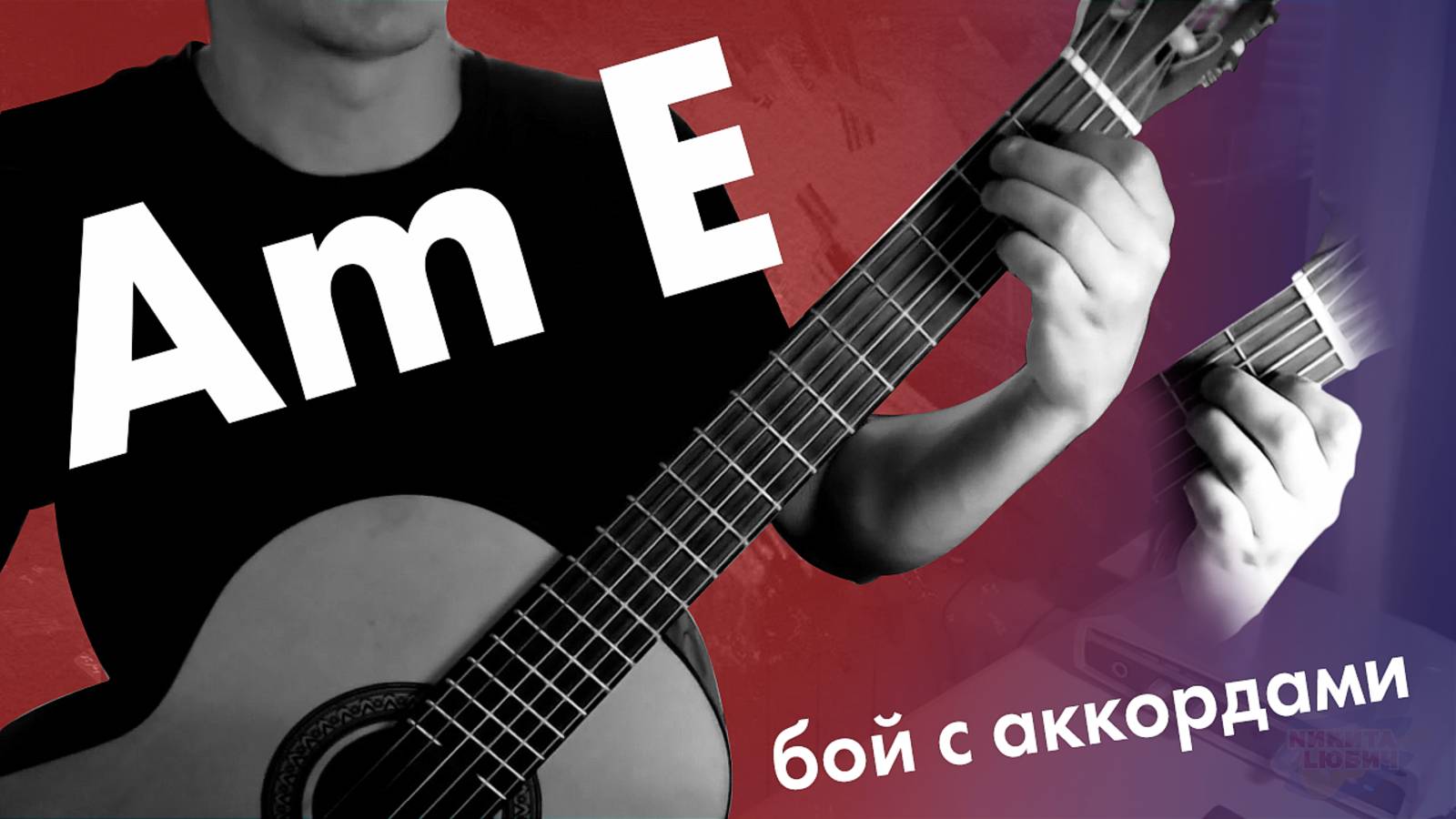 7) Аккорд ми мажор / аккорд E | Игра боем на гитаре | Занятия на гитаре | Дистанционное обучение