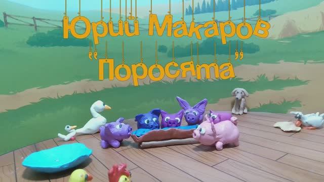 Мультфильм "Поросята" Юрий Макаров