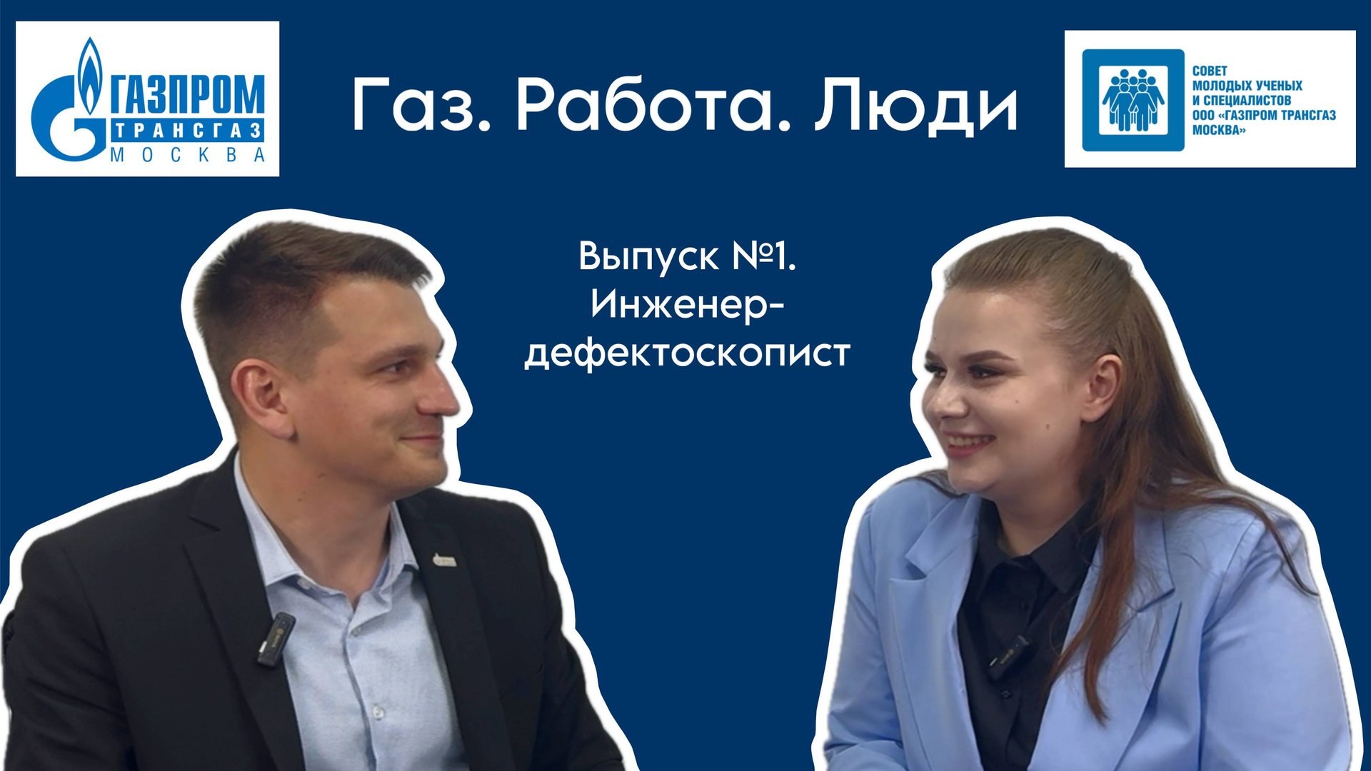 «Газ. Работа. Люди». Выпуск №1. Инженер-дефектоскопист