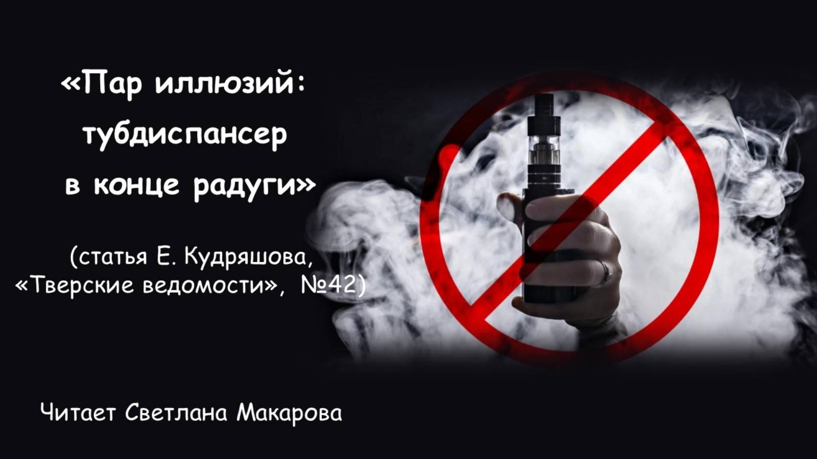 «Пар иллюзий: тубдиспансер в конце радуги» (статья Е.Кудряшова, «Тверские ведомости»,  №42)