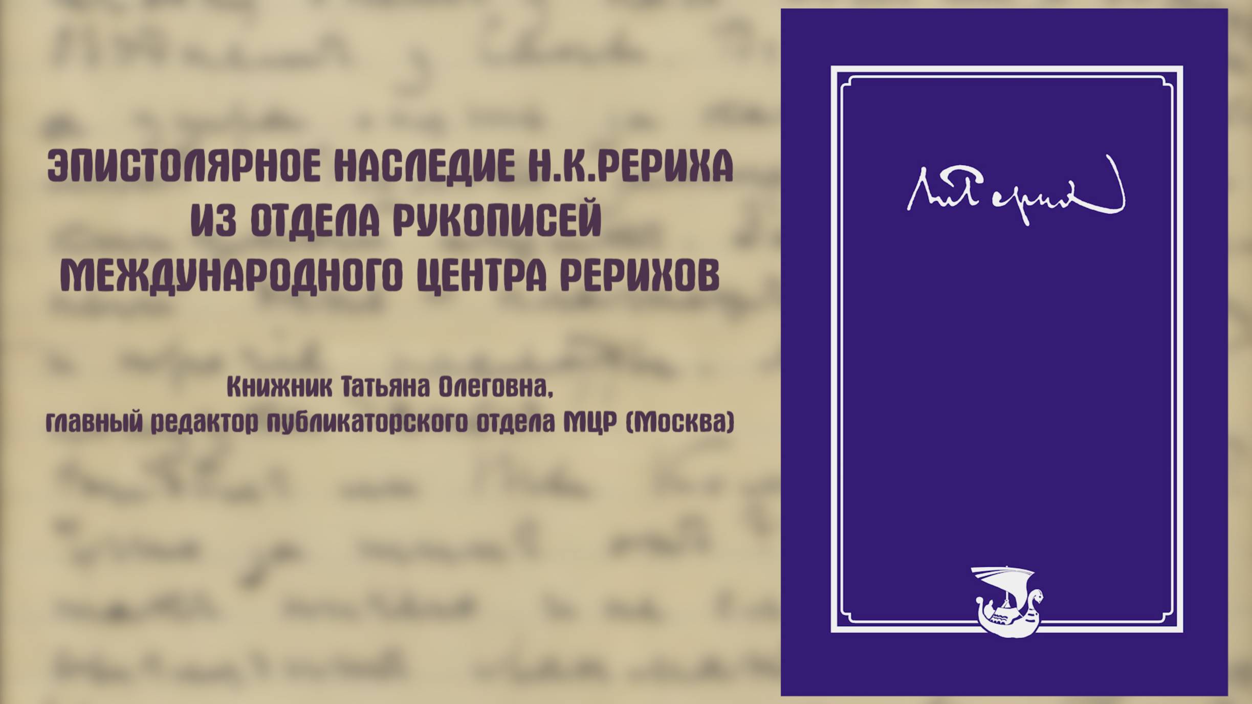 Эпистолярное наследие Н.К.Рериха из Отдела рукописей Международного Центра Рерихов