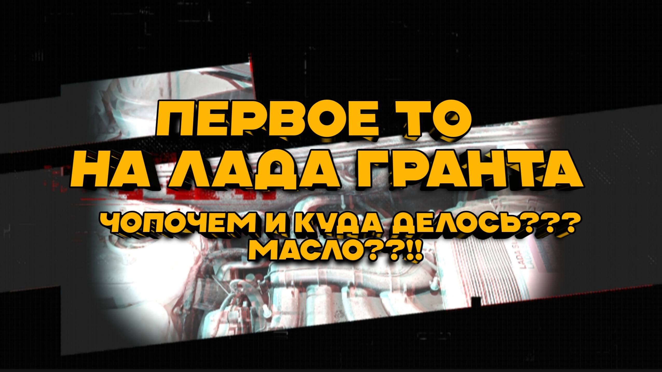 Первое техническое обслуживание на Гранте FL