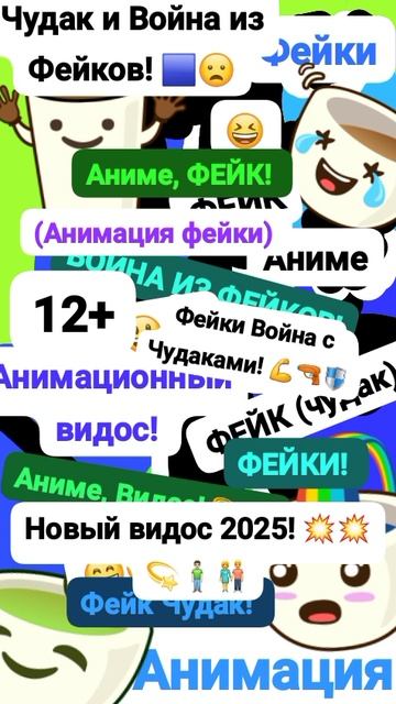 Чудак и Война из Фейков! 🟦😲 Анимация✅🙄 2025💥💥 💙Музыкальный мем😏 Шортс