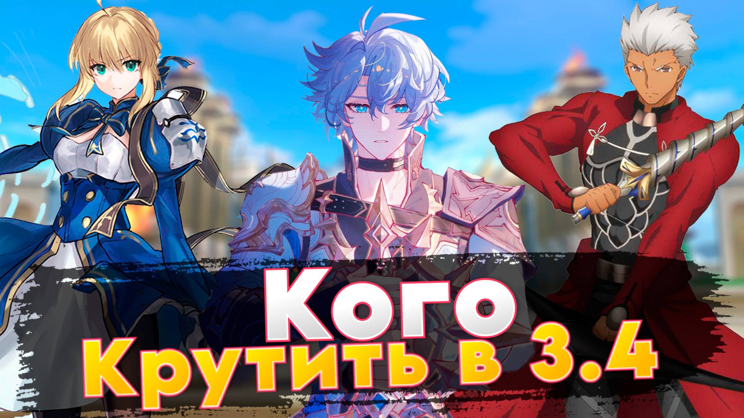 Кого КРУТИТЬ в Патче 3.4 | Фаэнон, Сэйбер и Арчер | Honkai Star Rail