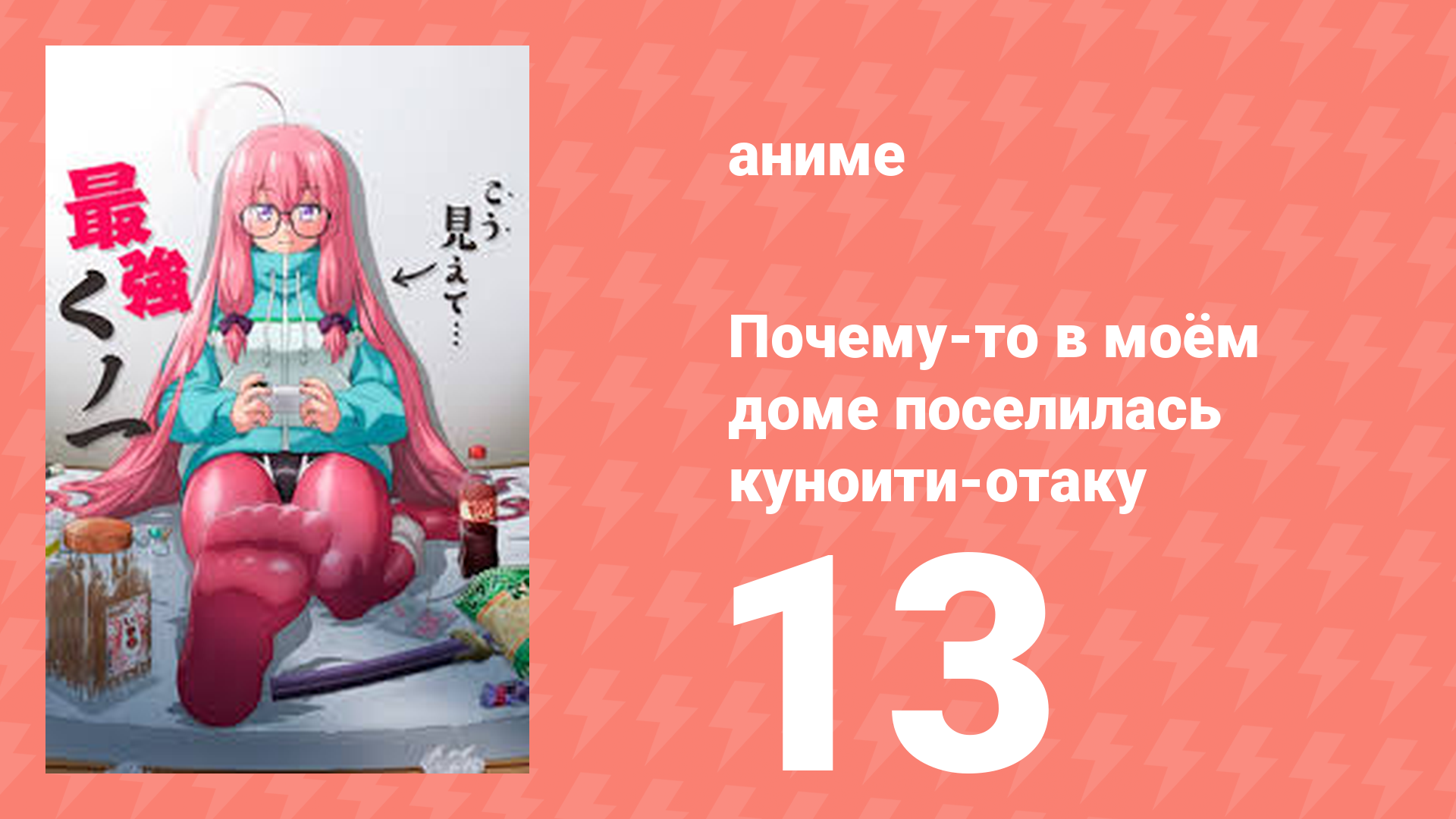 Почему-то в моём доме поселилась куноити-отаку 13 серия (аниме-сериал, 2025)