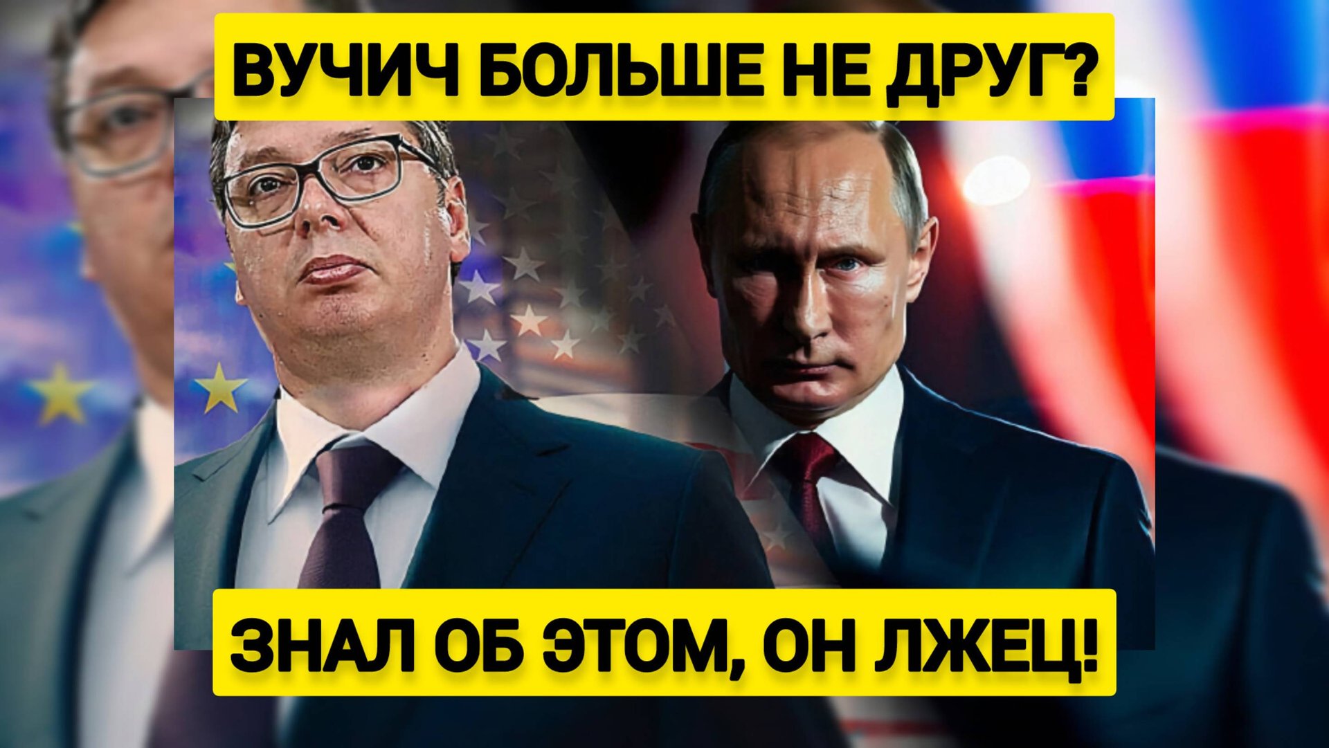 Знал об этом, он лжец! Вучич больше не друг? Скотт Риттер рассказал о тайной помощи ВСУ