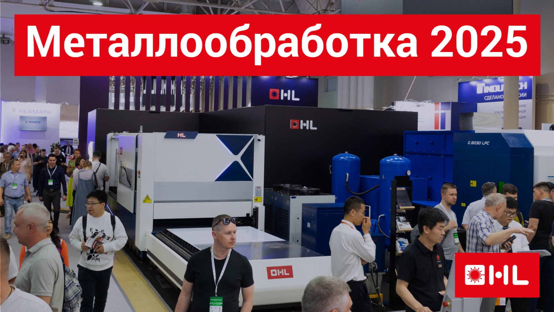 Лазерные станки будущего уже в России! «Металлообработка-2025»! Компания HL