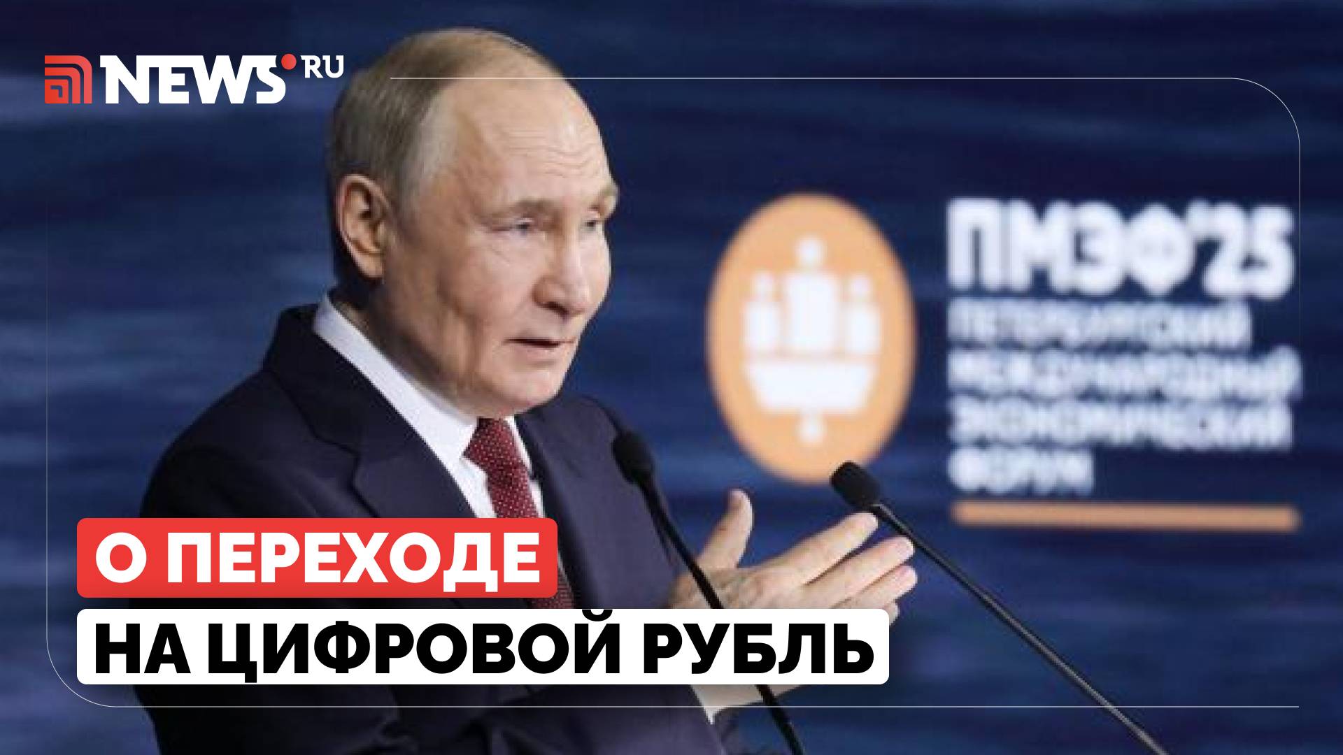 Путин призвал сделать использование цифрового рубля массовым