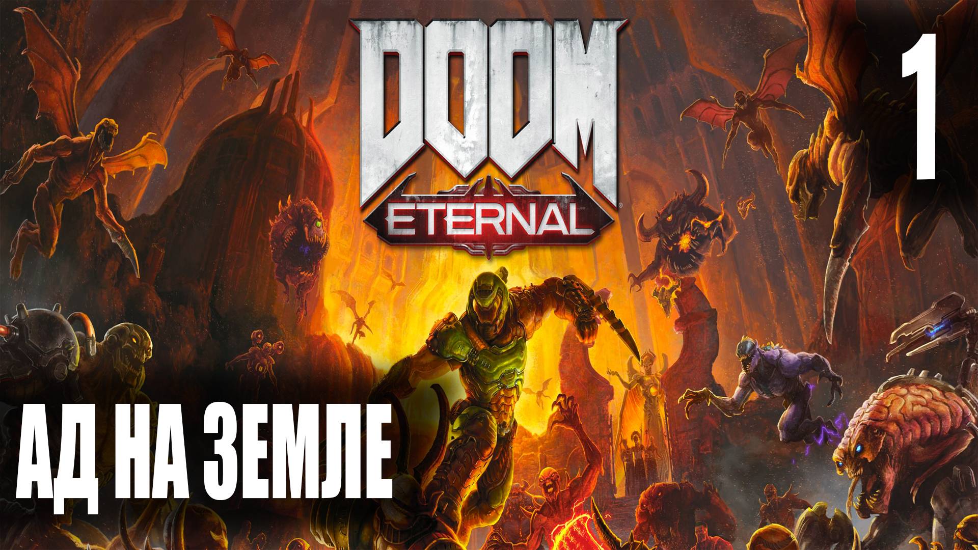 Ад на земле ► DOOM Eternal #1