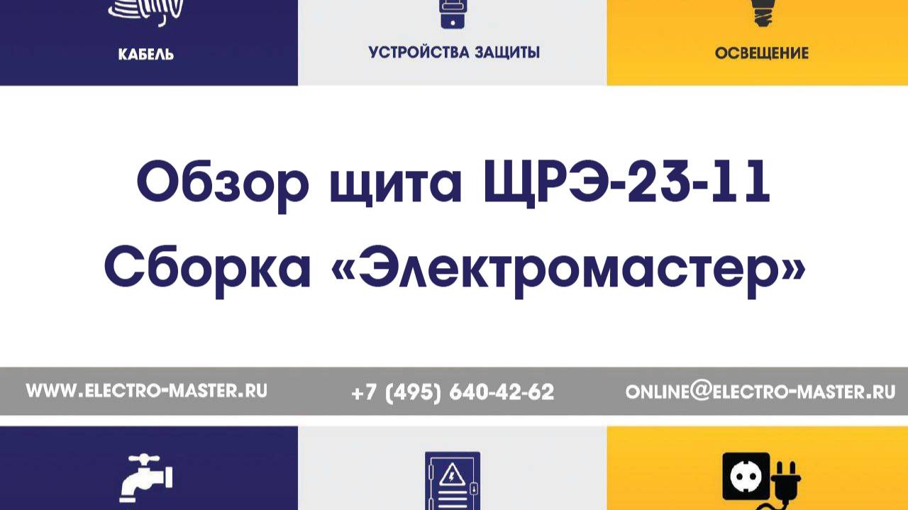 Обзор щита ЩРЭ-23-11. Сборка "Электромастер"