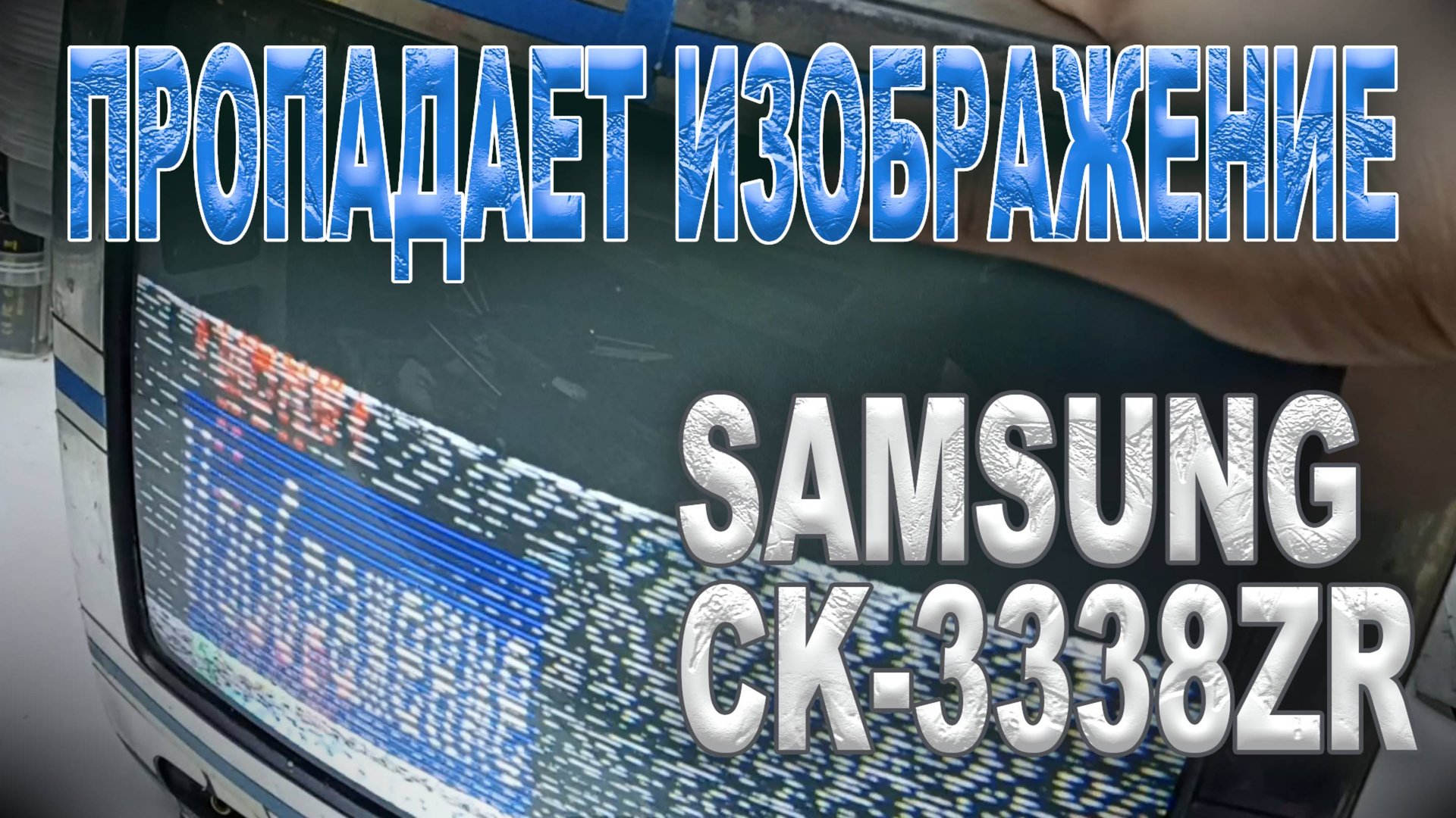 Ремонт телевизора Samsung CK-3338ZR | Пропадает изображение