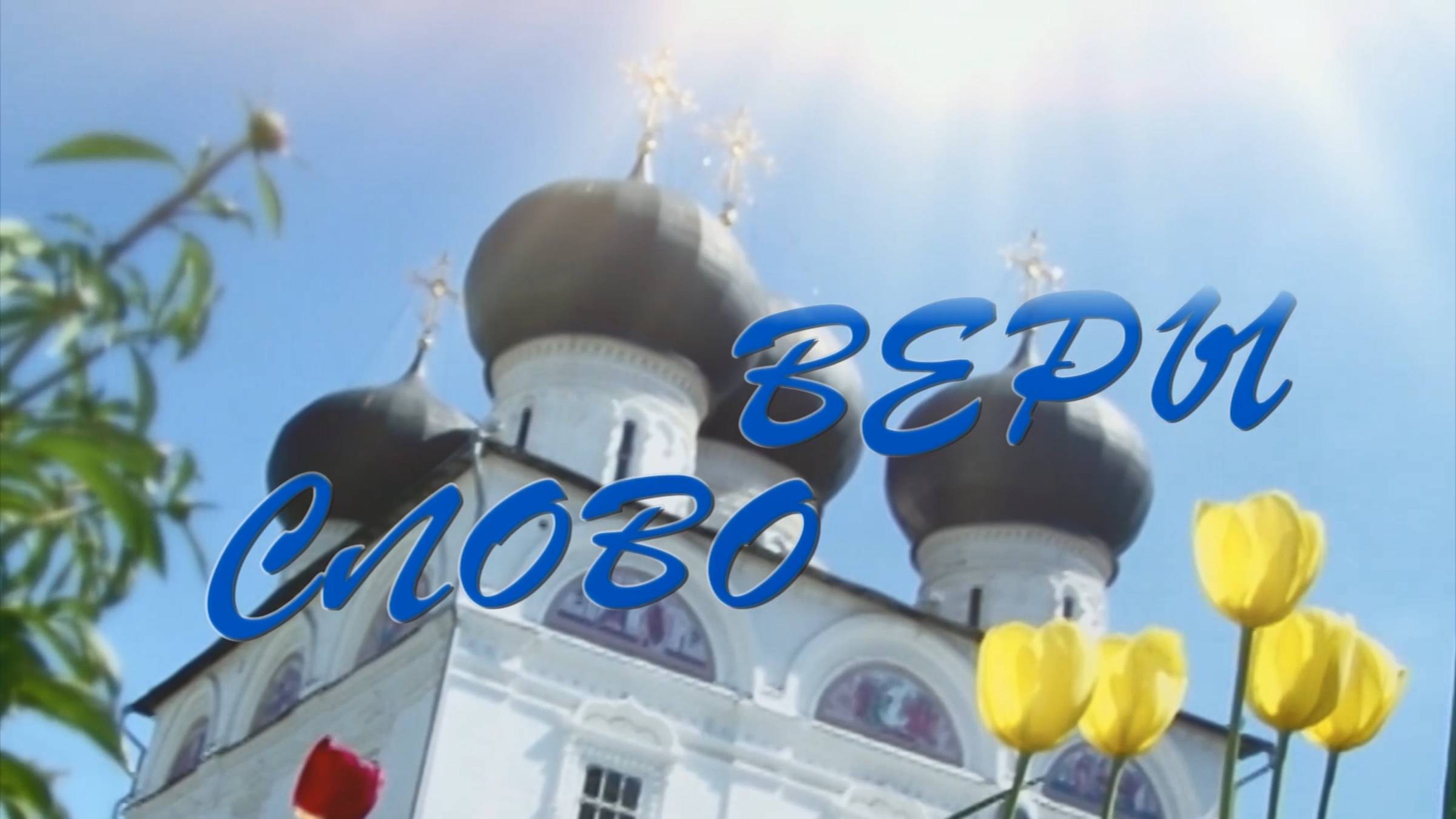 СЛОВО ВЕРЫ_19.06.2025_Программа рассказывает о Всероссийском Великорецком крестном ходе