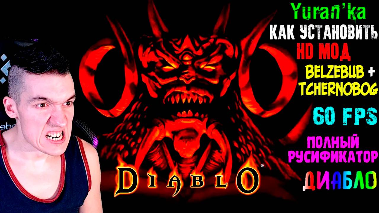 Как установить HD МОД на Diablo + 60 FPS + ПОЛНЫЙ РУСИФИКАТОР | Belzebub + Tchernobog