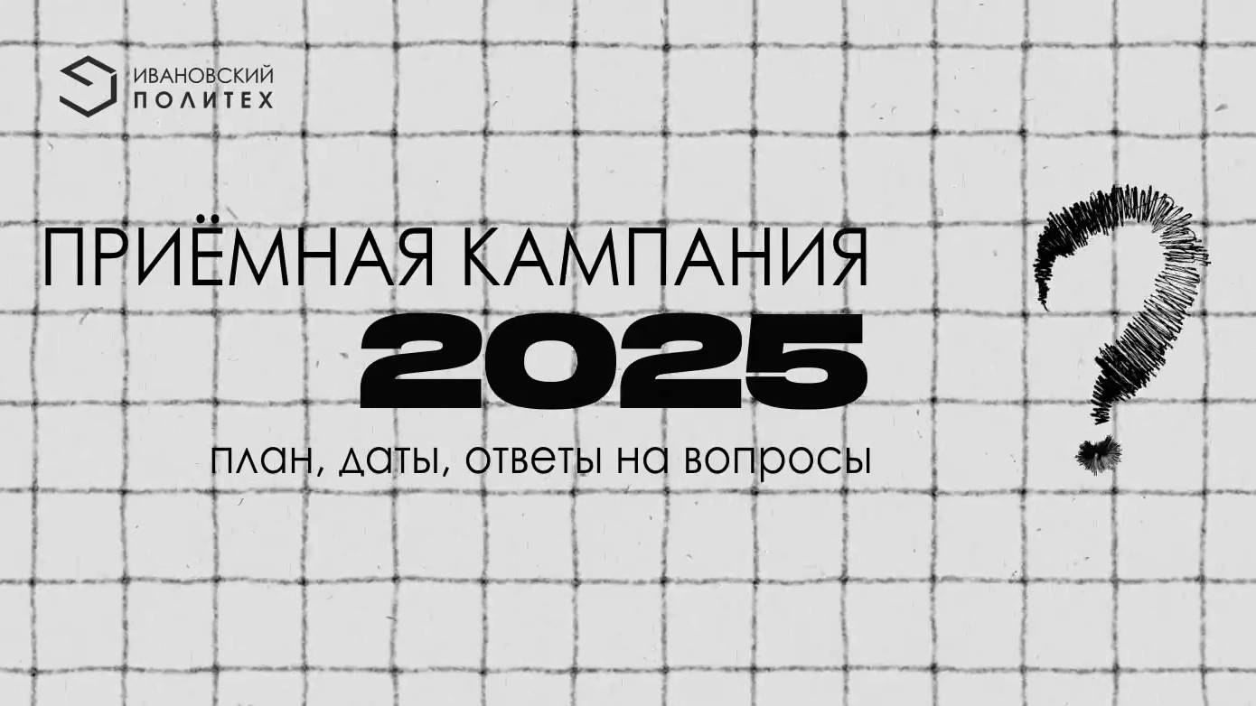 Стрим с приемной комиссией Ивановского Политеха!