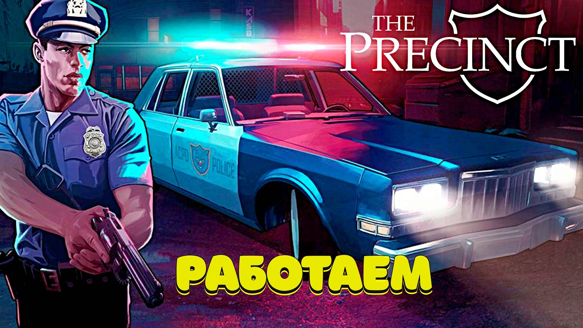 Работаем The Precinct #9