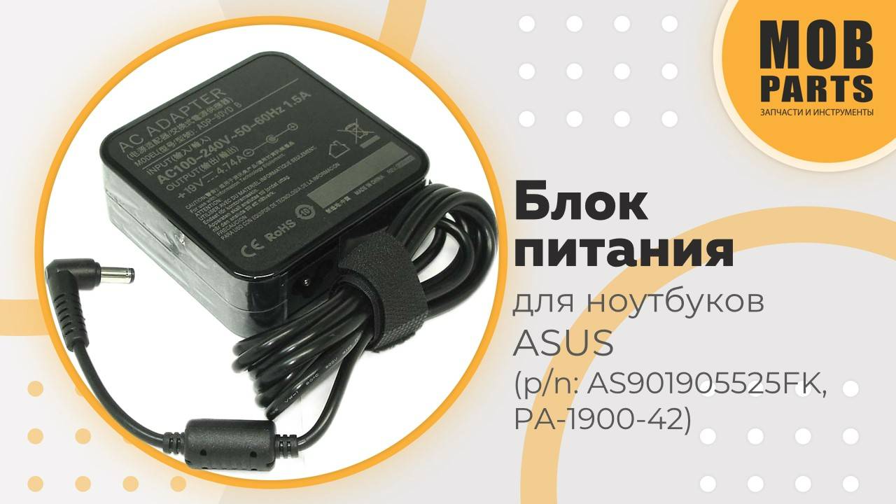 Блок питания для ноутбуков Asus (p/n: AS901905525FK, PA-1900-42)