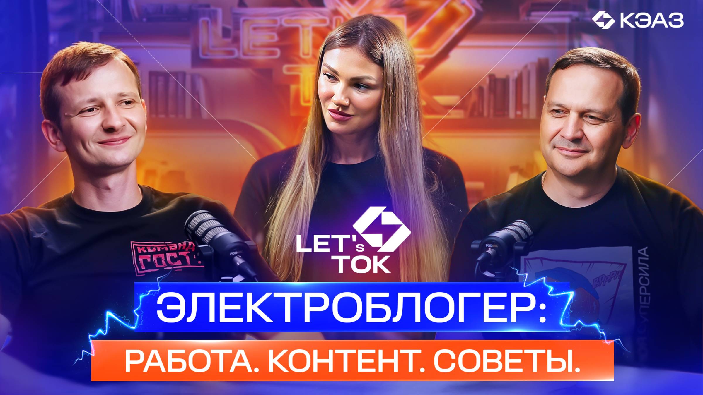 Серия подкастов LET's ТОК. Электроблогер: работа, контент, советы. Выпуск 9.