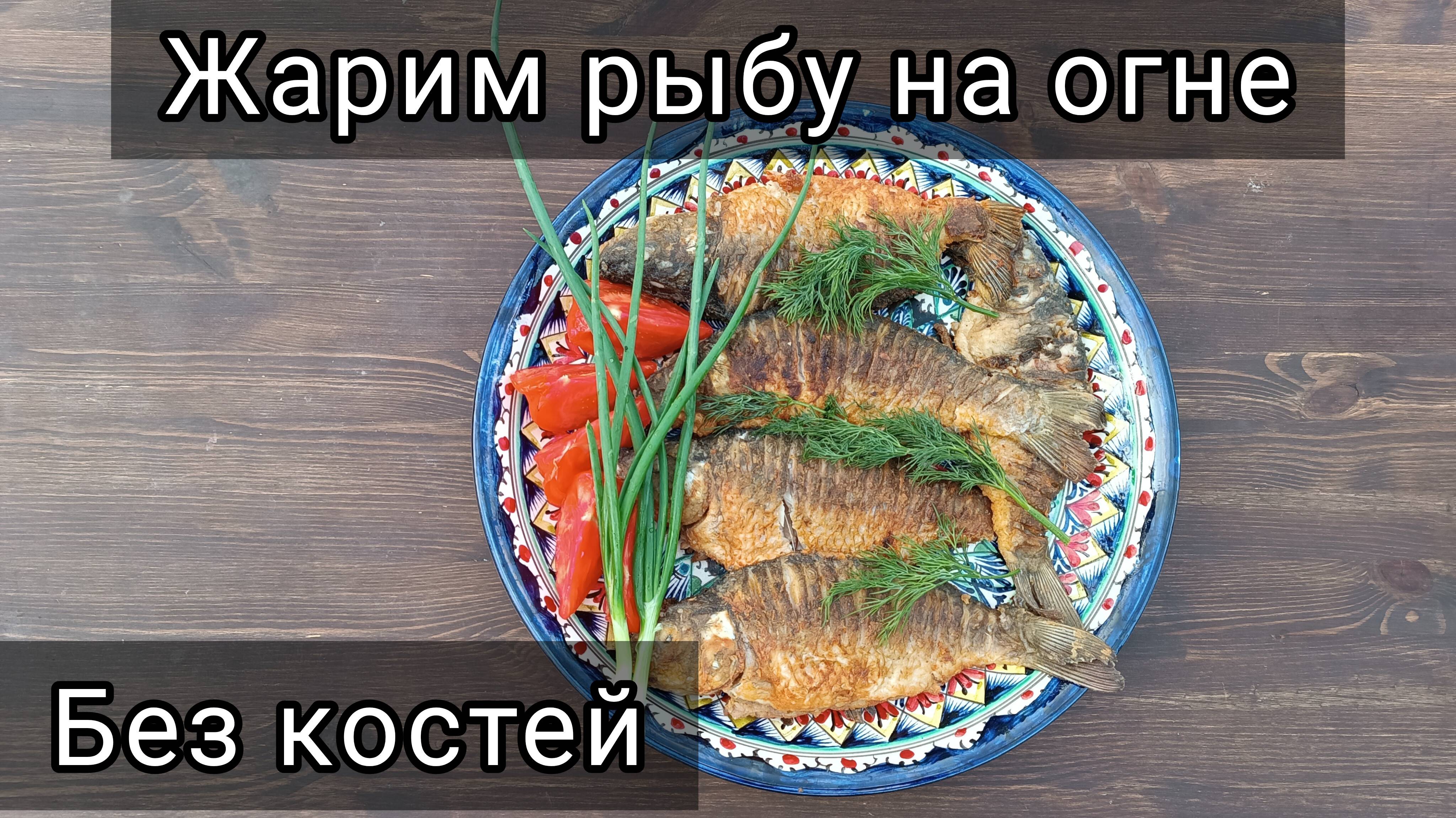 Карась/карп без костей на огне.