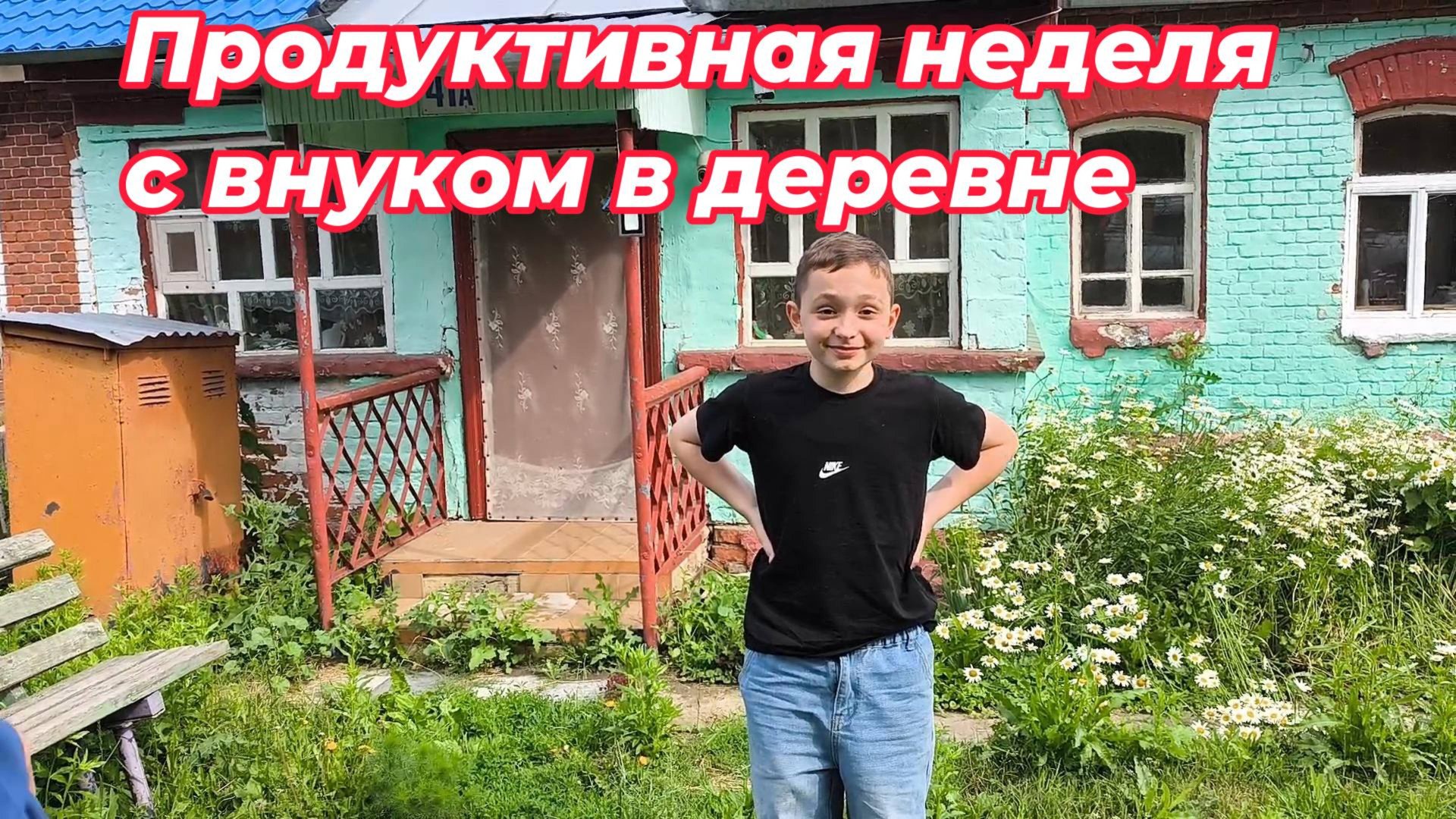 Продуктивная неделя с внуком в деревне#домвдеревне