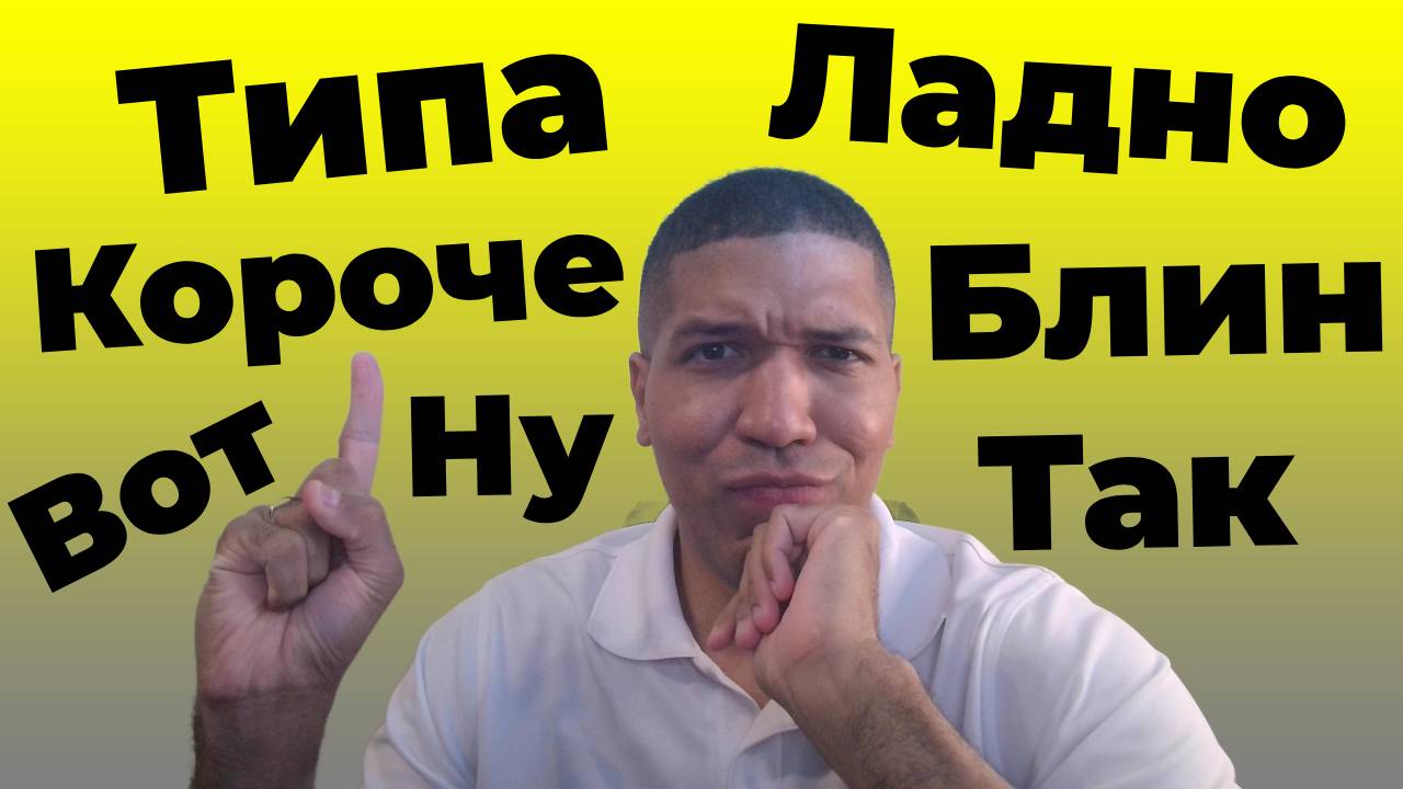 Слова Паразиты в Испанском Языке 🔥 Как понять ИСПАНЦЕВ?