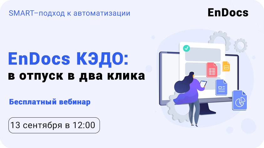 EnDocs КЭДО: В отпуск в два клика