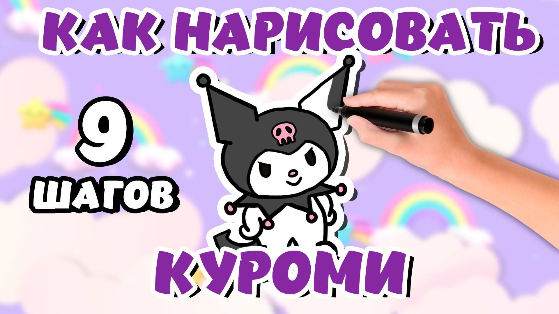Как нарисовать КУРОМИ за 9 ПРОСТЫХ шагов!
