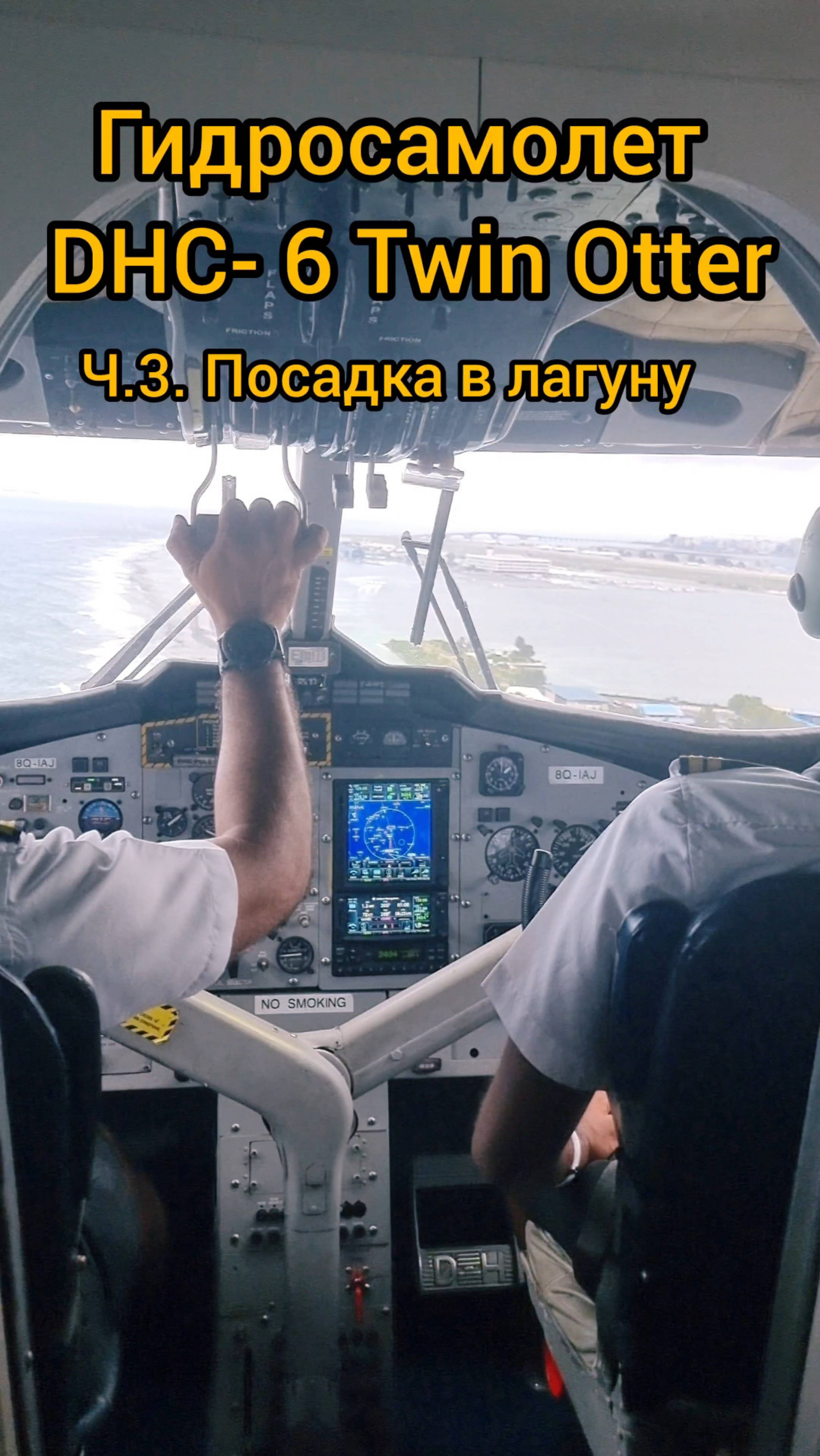 Посадка гидросамолета В ЛАГУНУ на Мальдивах 🛩 short #shorts #авиация #самолет #посадка #Мальдивы