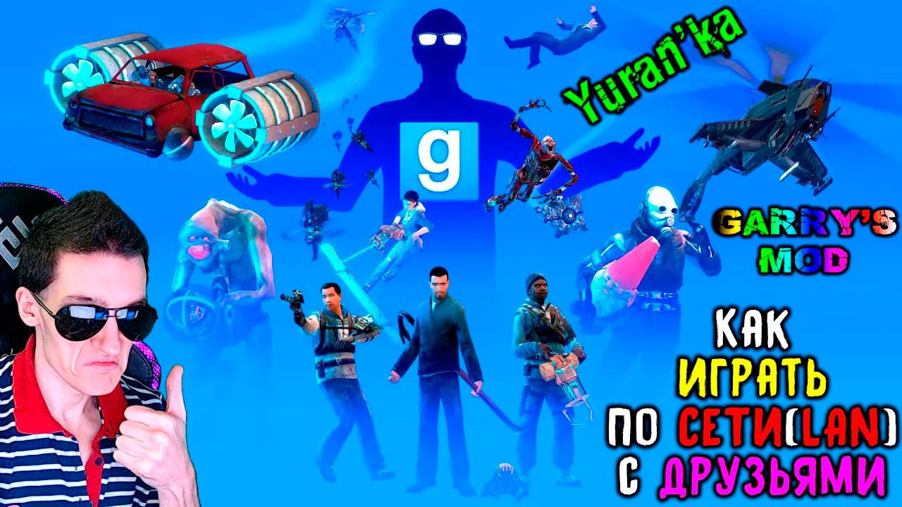 Как играть в Garry's Mod(Гаррис Мод) по СЕТИ(LAN) с ДРУЗЬЯМИ