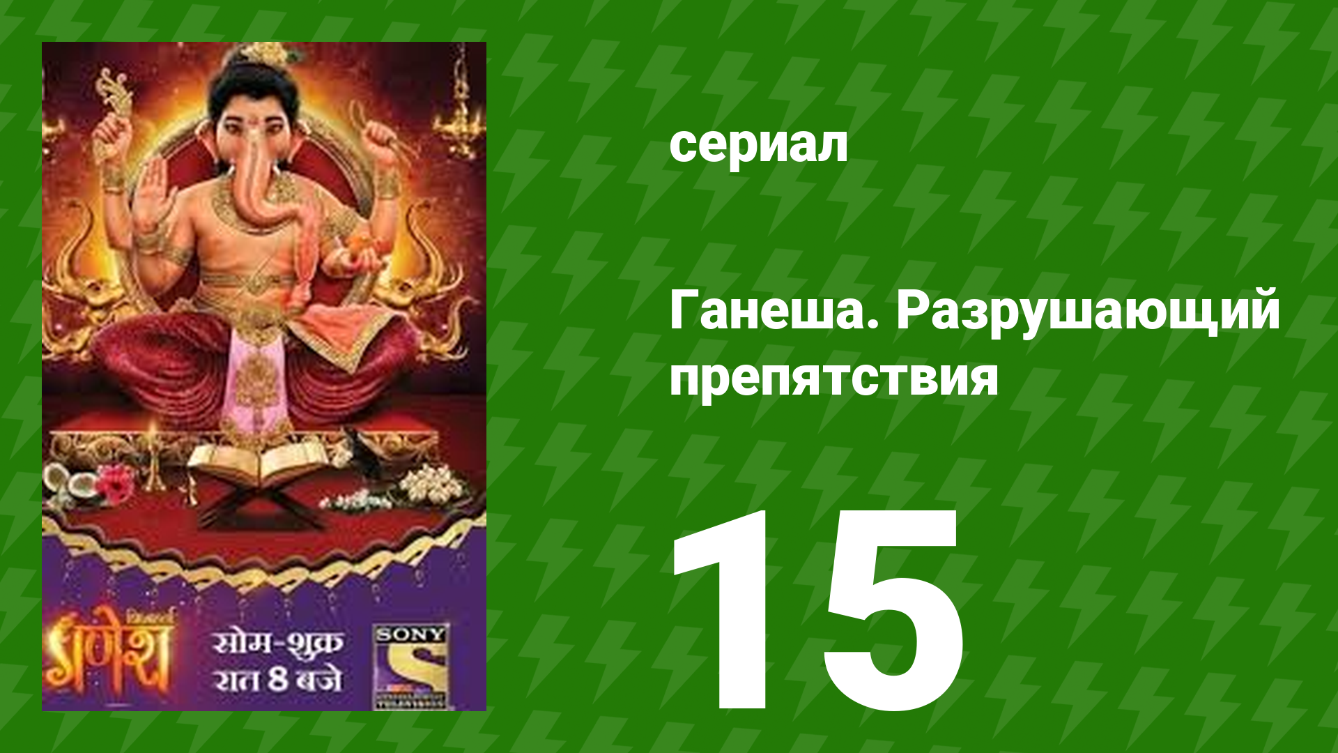 Ганеша. Разрушающий препятствия 15 серия (сериал, 2017)