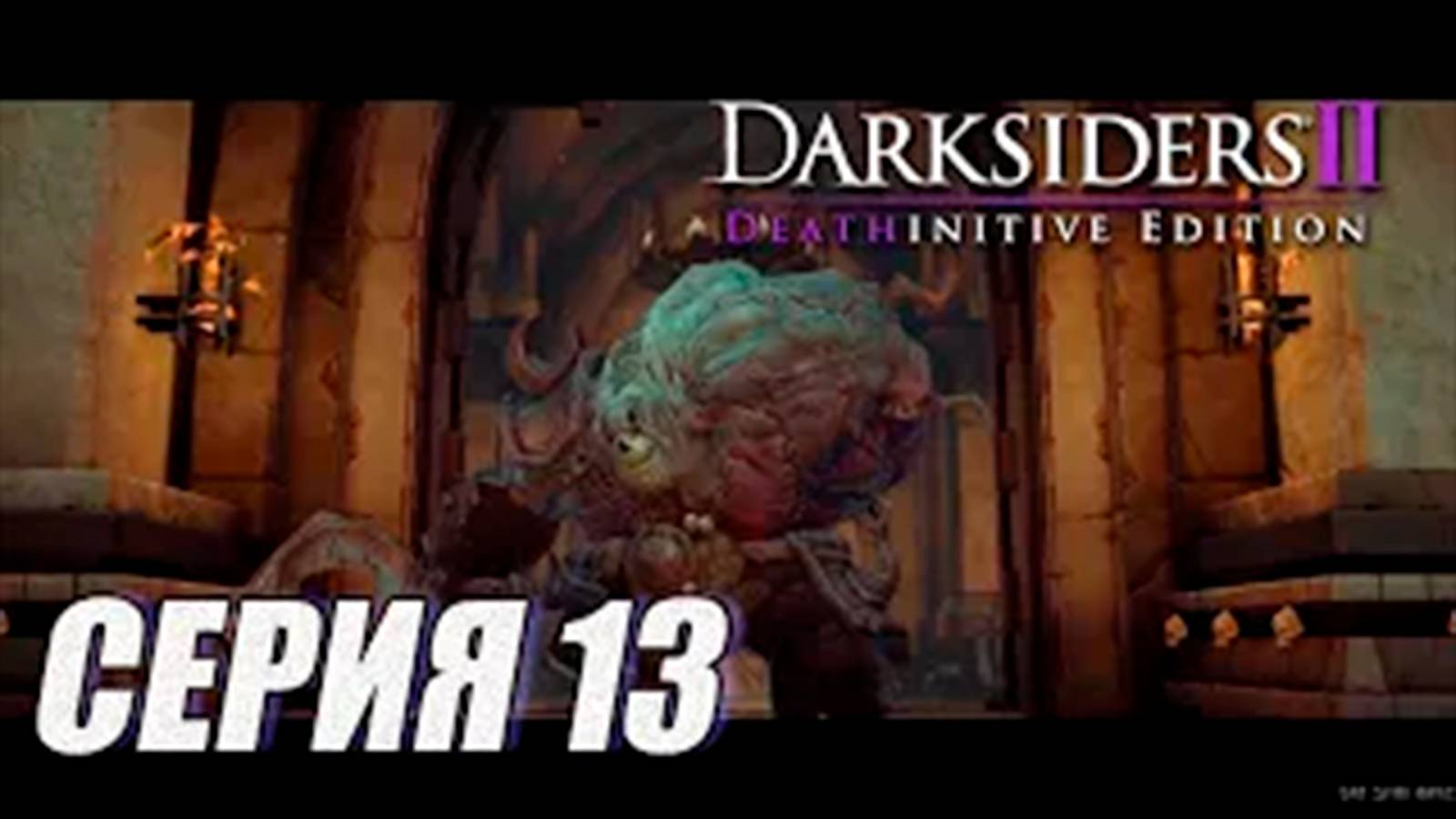 ПРОХОЖДЕНИЕ DARKSIDERS 2. ЧАСТЬ 13.