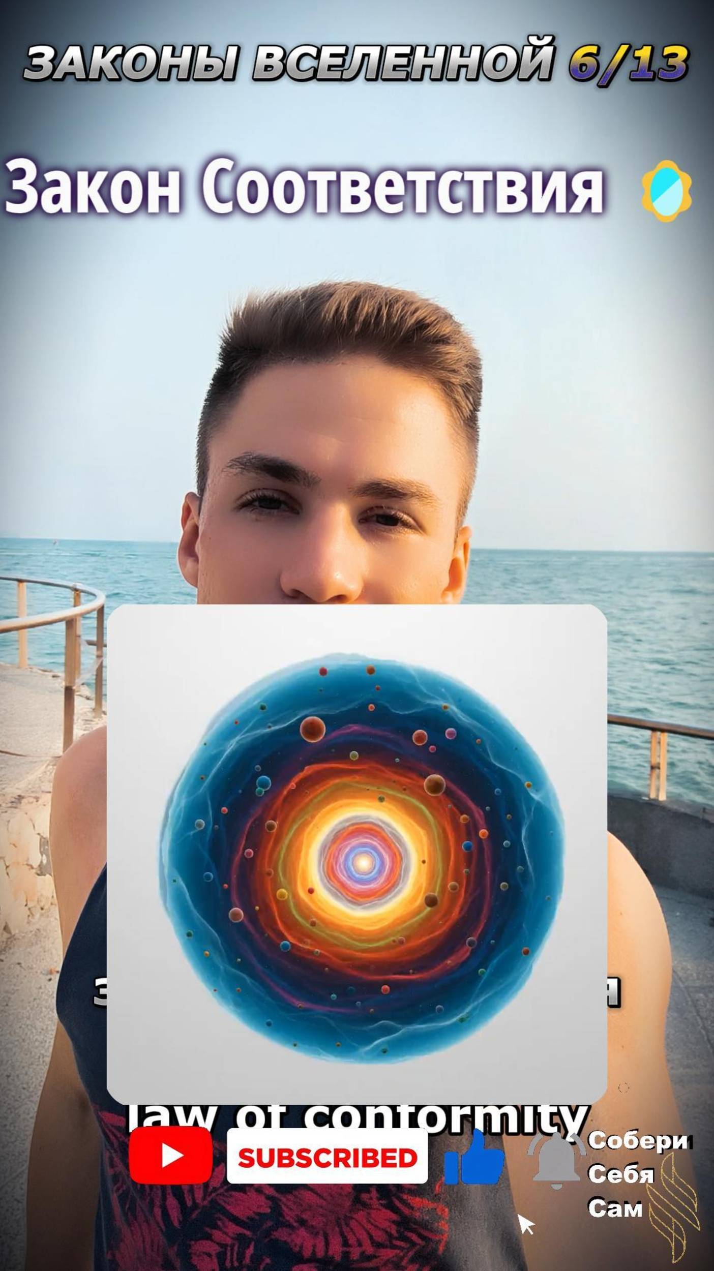 Закон Соответствия: Как Внутренний Мир Отражается в Твоей Внешней Реальности  #сссам