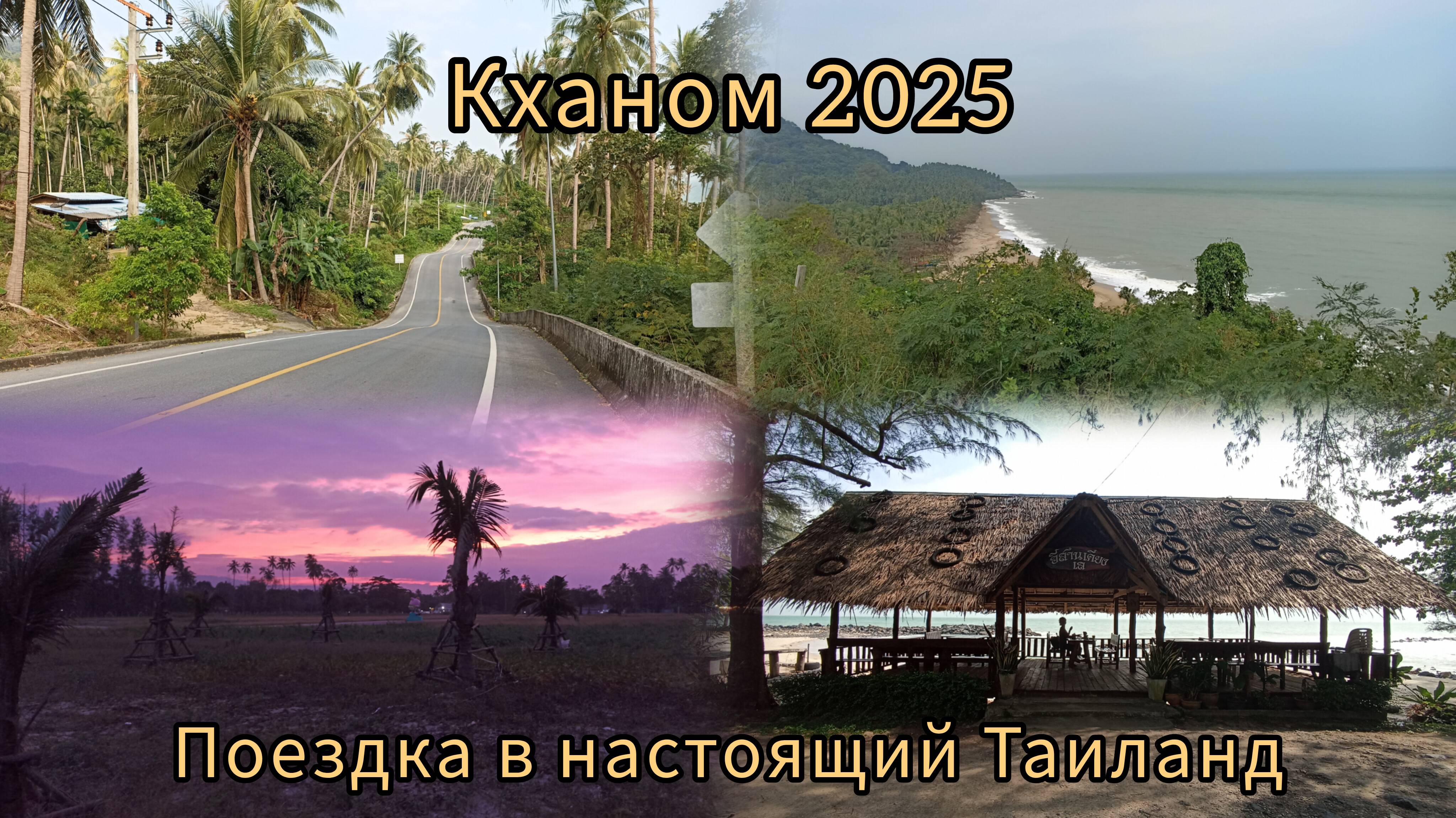 Путешествие по Кханому – поездка по красивой дороге в настоящий Таиланд к 11 маленьким бухтам