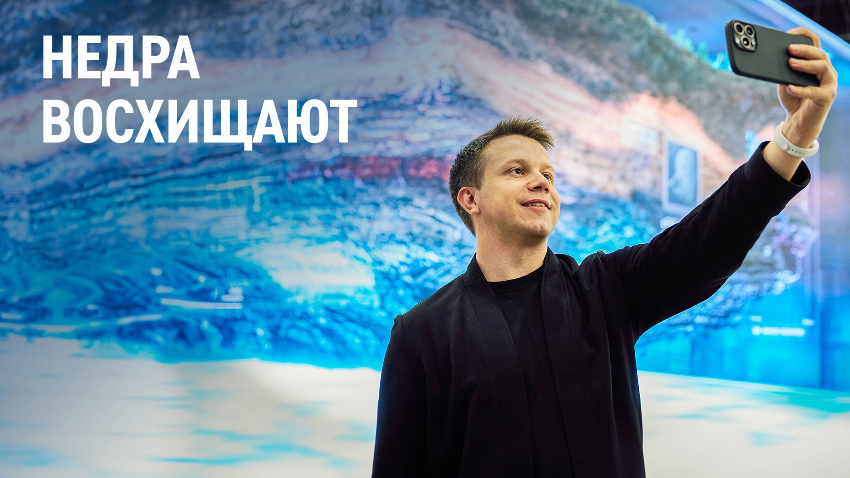 Недра восхищают