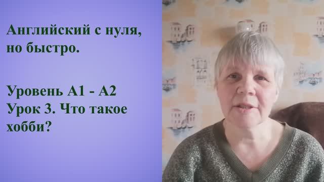 Английский с нуля, но быстро. Урок 3. Что такое хобби?