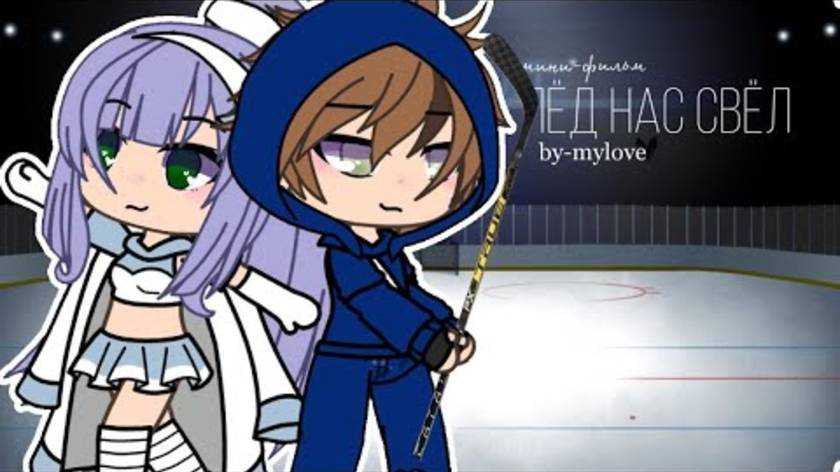 сериал «Лёд нас свёл» по гача Лайф ~||ВСЕ СЕРИИ||~