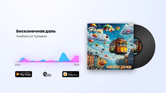 Улыбаются Трамваи - Бесконечная даль