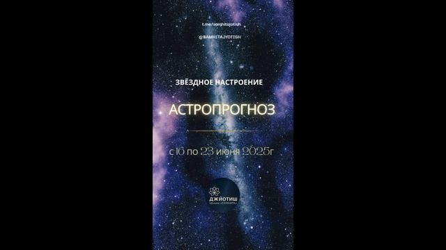 🔭 Астропрогноз по Джйотиш | 16–23 июня 2025 | Ведическая астрология