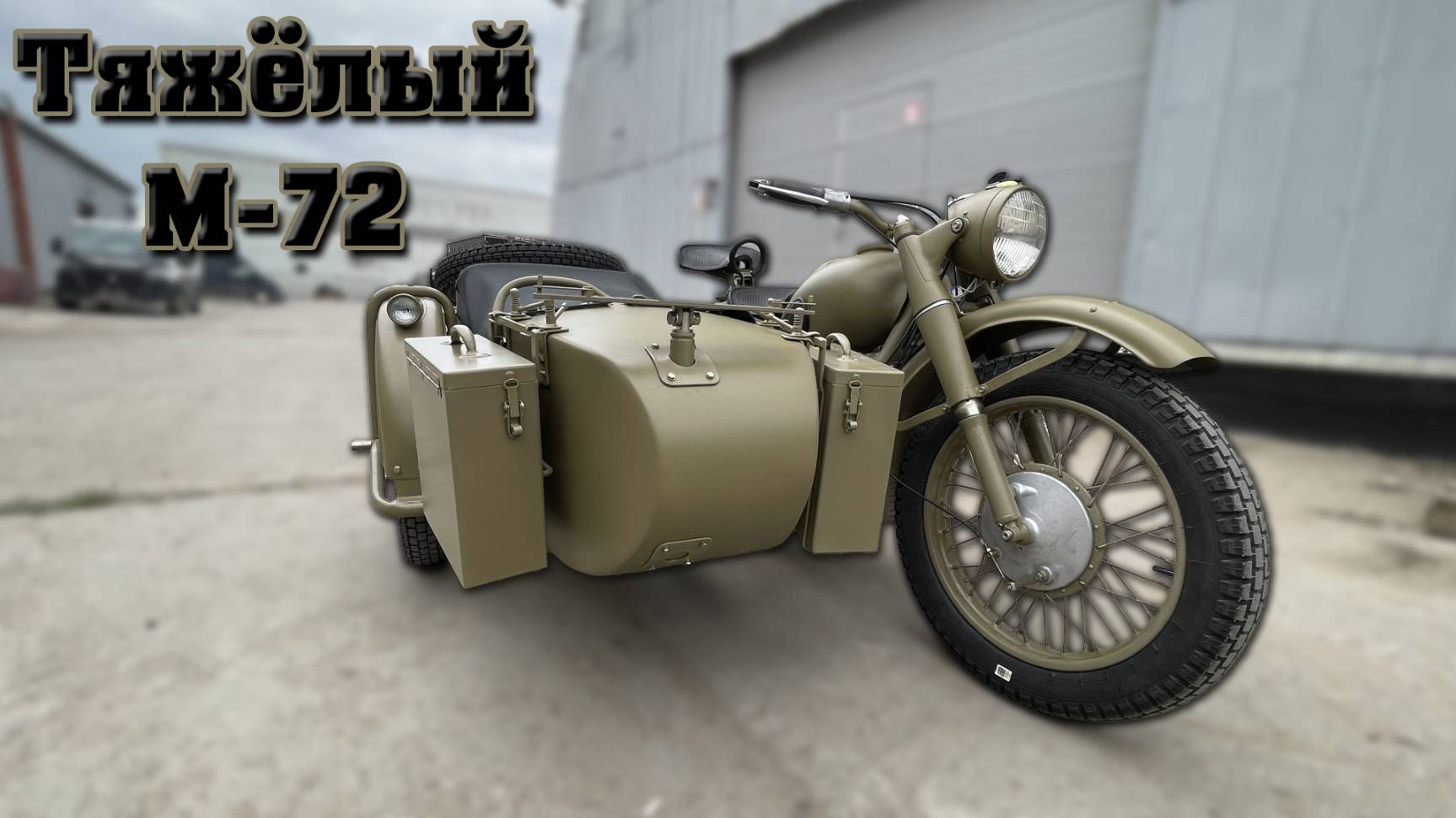 Восстановили советского тяжеловеса М-72.