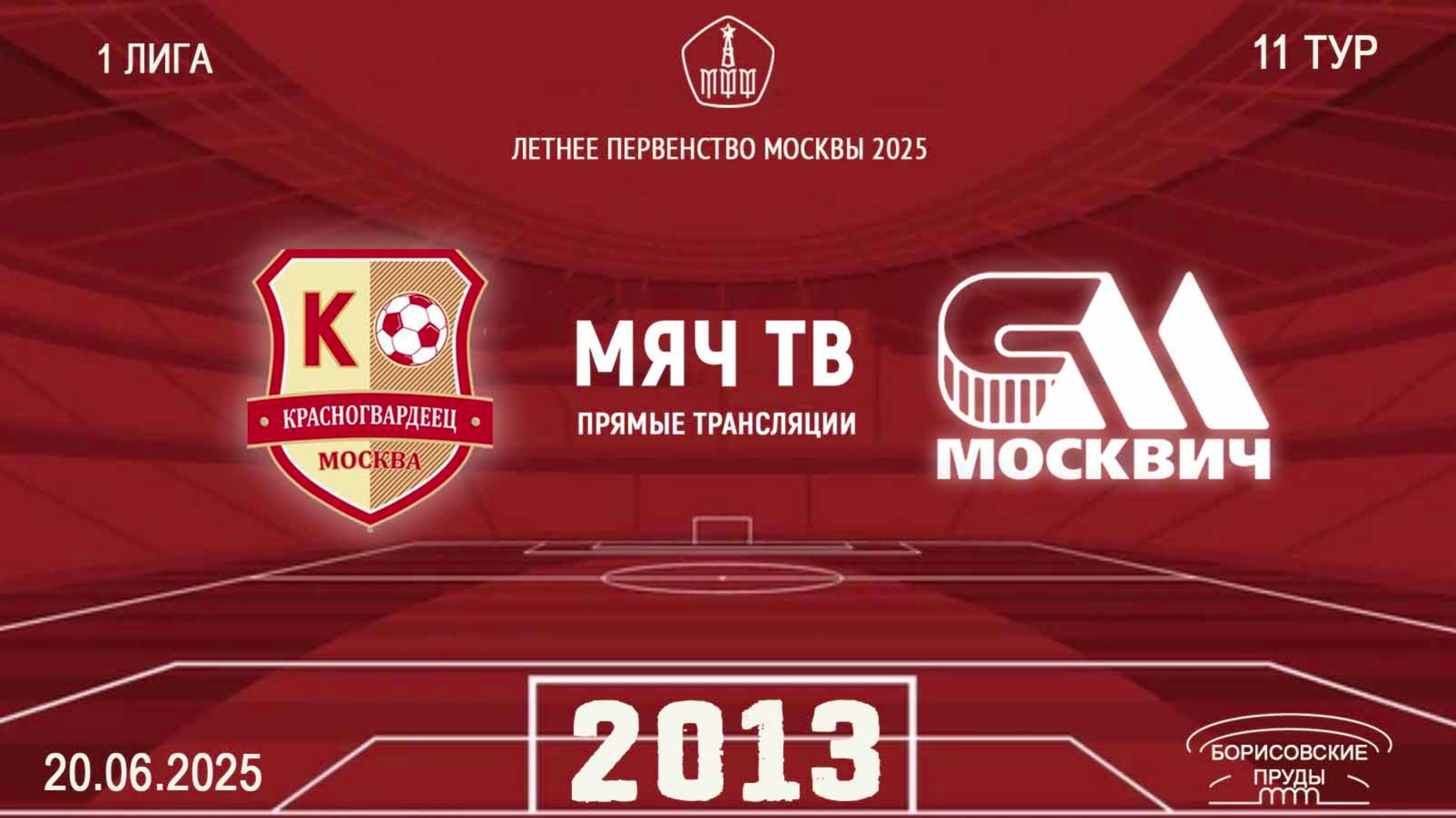 Красногвардеец 2013 vs Москвич 2013 ( 1 состав)
