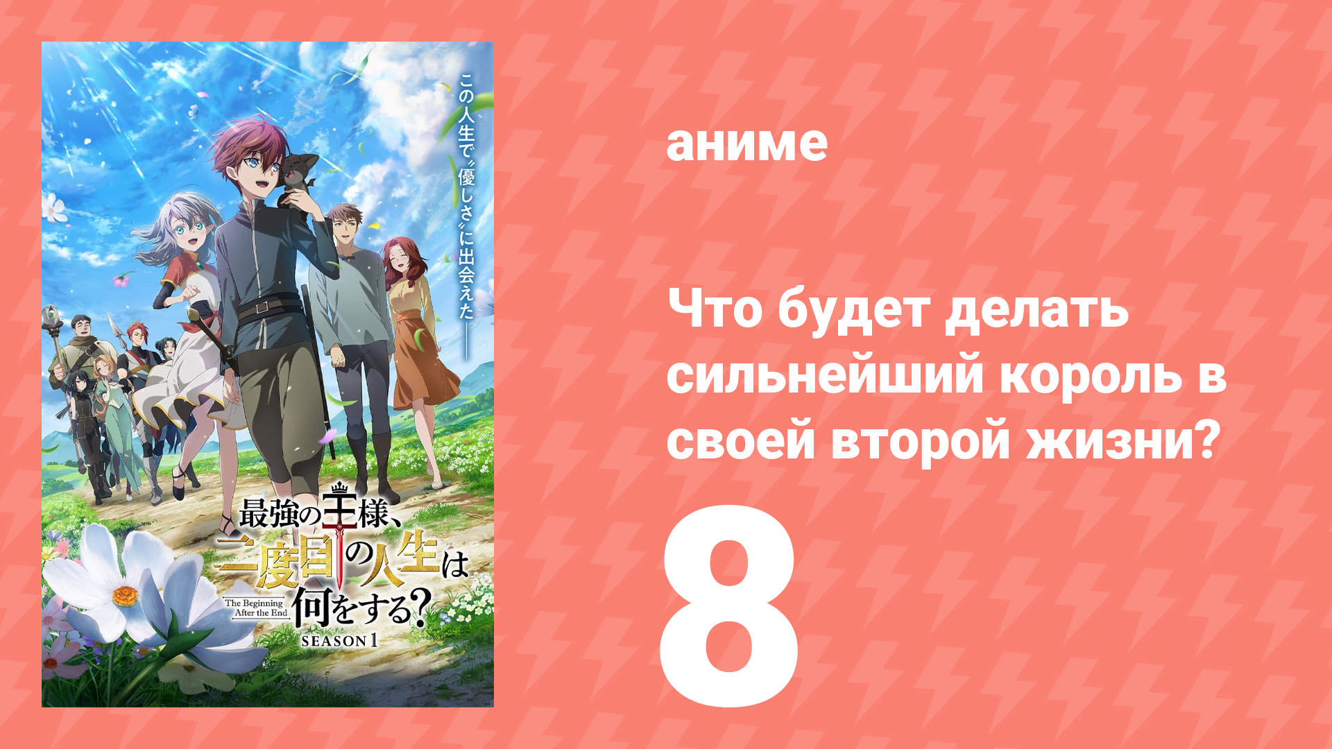 Что будет делать сильнейший король в своей второй жизни? 8 серия (аниме-сериал, 2025)
