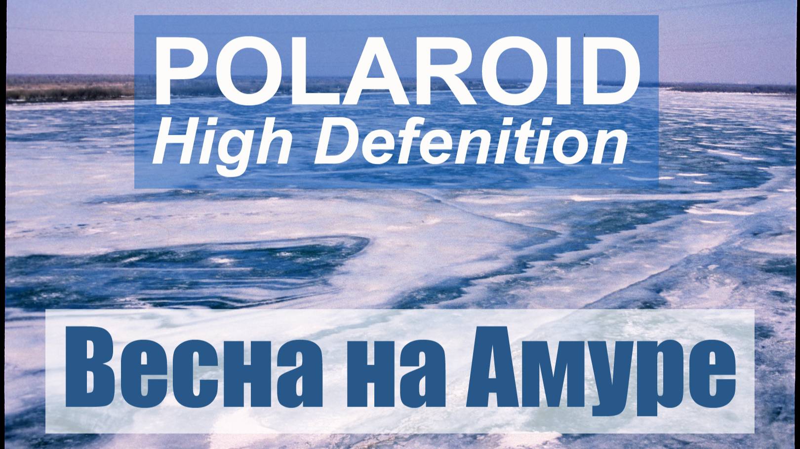 Весна на Амуре Polaroid High Definition HD2.