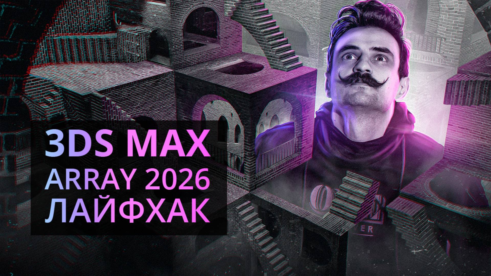 Этот лайфхак для 3Ds MAX массивов изменит всё!