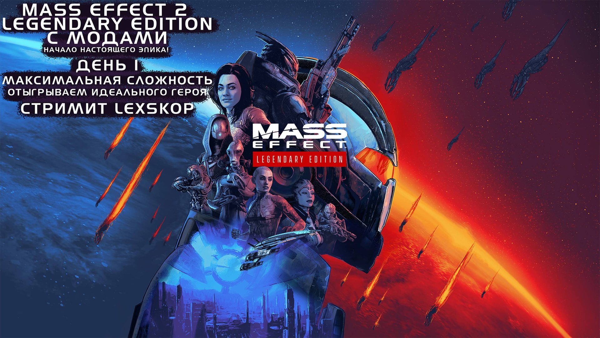 Mass Effect 2: LE с Модами | День 1 | Начало настоящего эпика! | Максимальная сложность