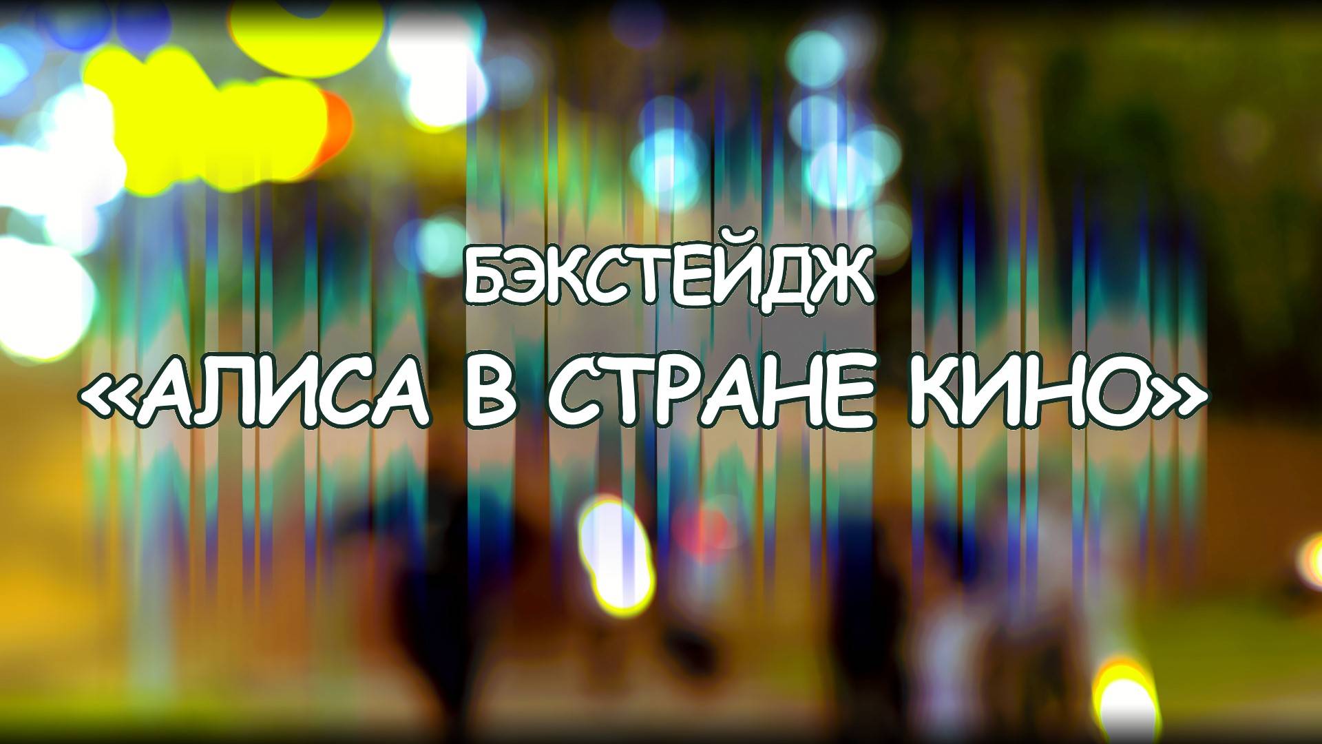 Бэкстейдж 1 смены 2025 года