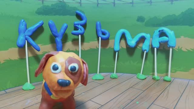 Мультфильм "Кузьма" Юрий Макаров