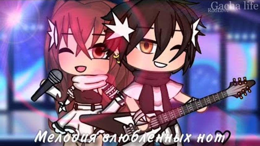сериал «Мелодия влюблённых нот» по гача Лайф ~||ВСЕ СЕРИИ||~