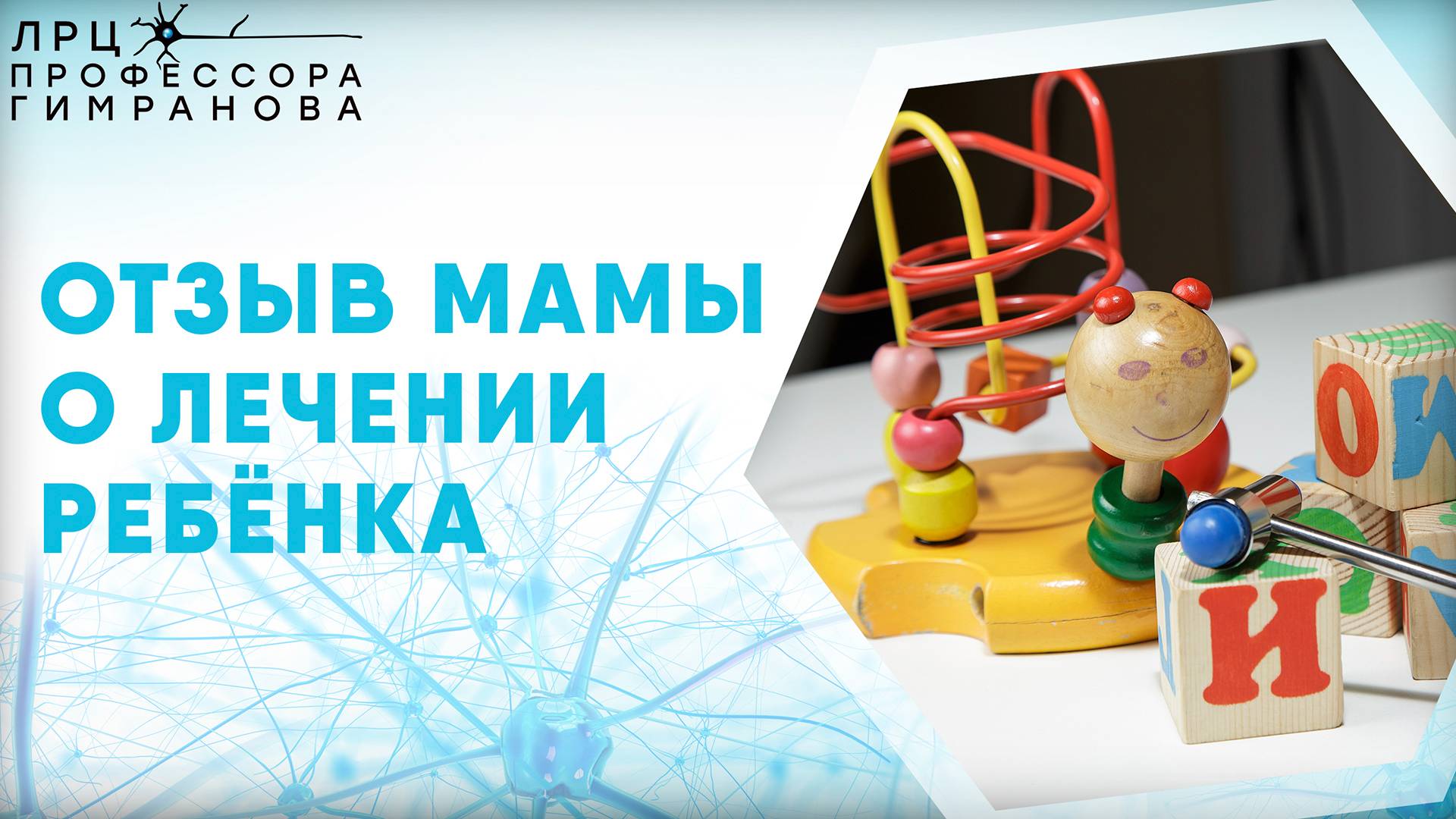 Отзыв мамы пациента о лечебно-реабилитационном центре профессора Гимранова