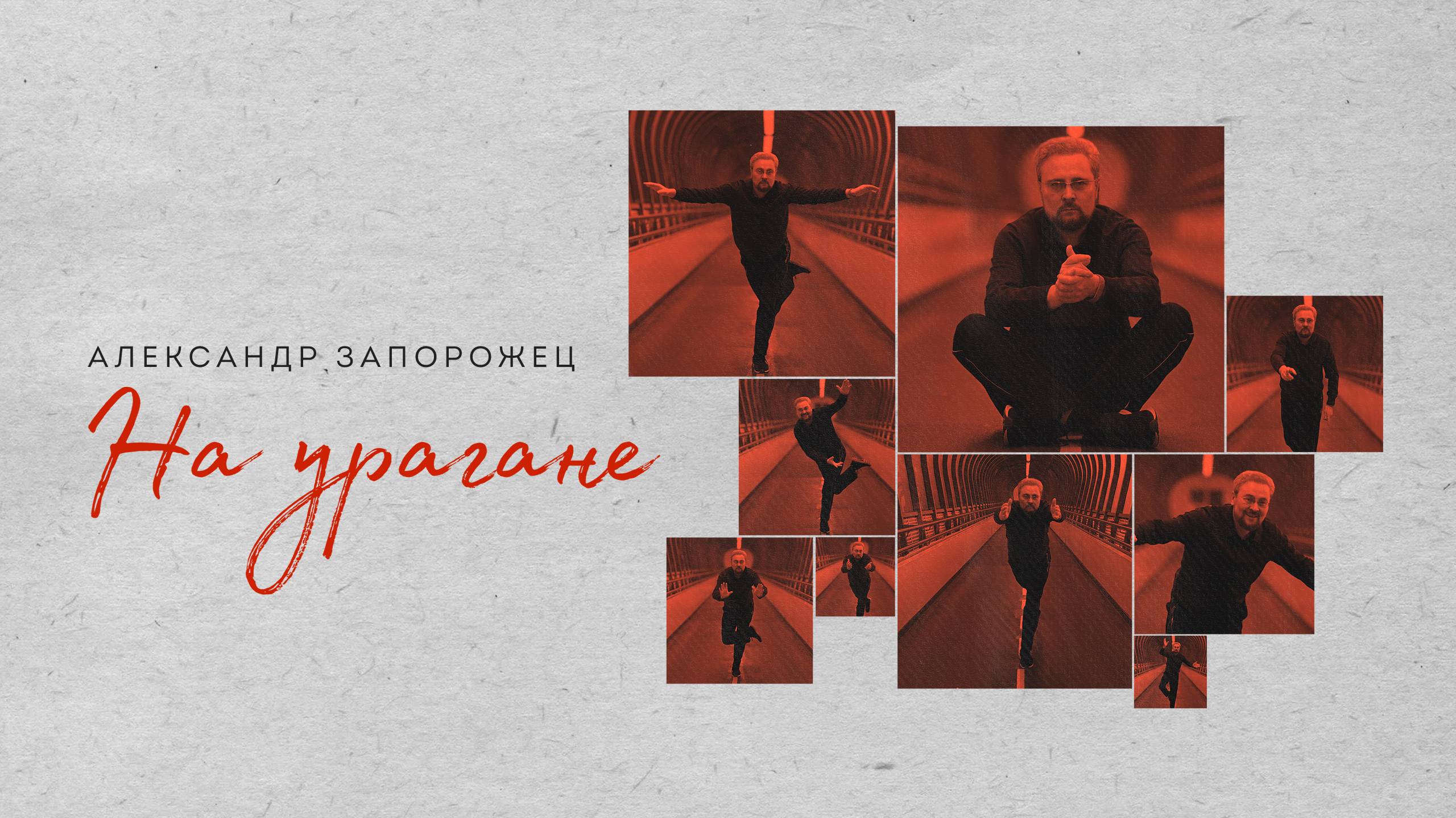 Александр Запорожец - На урагане