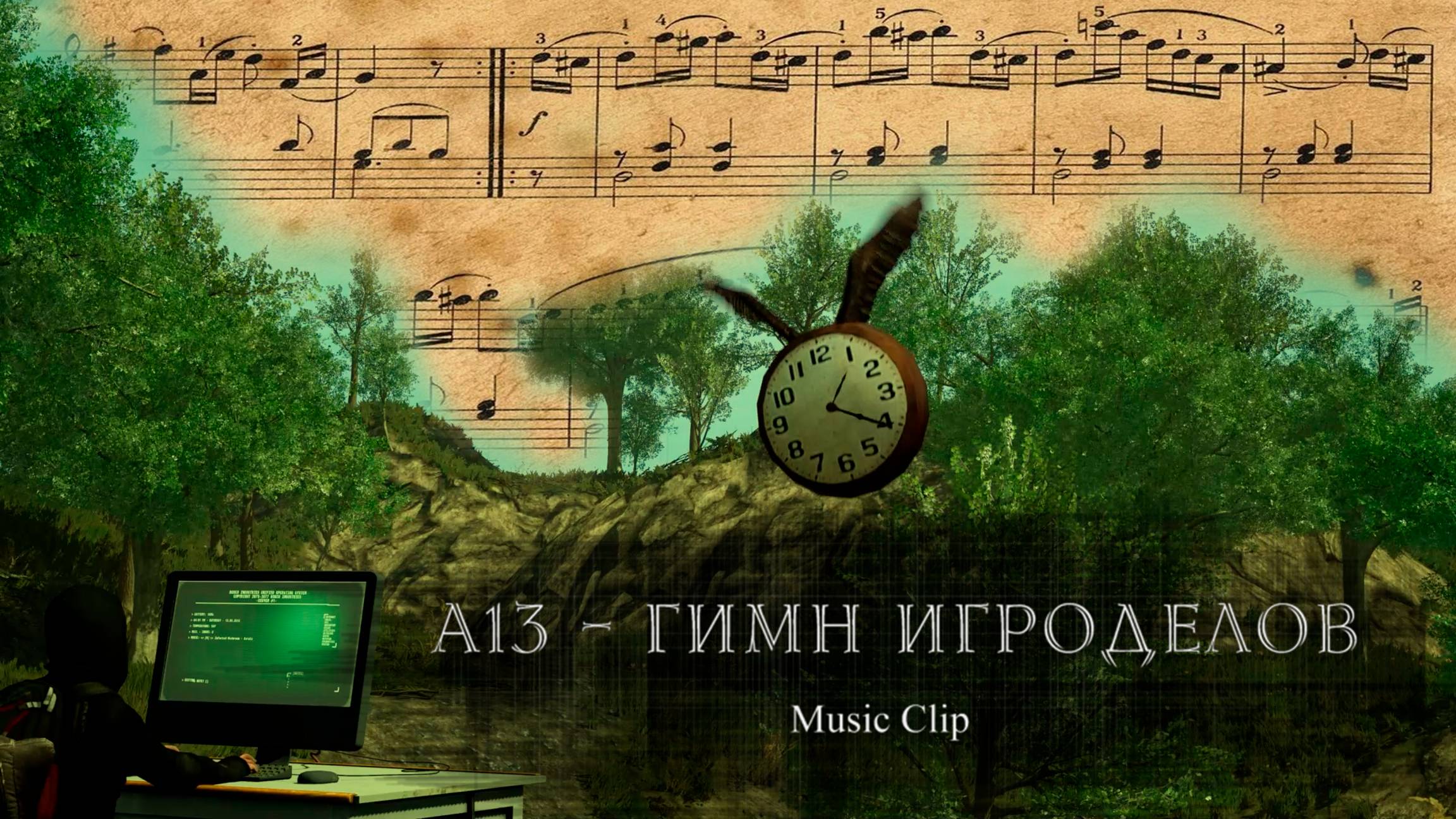 «A13 - Гимн Игроделов / Если для вас это игра» Music Clip